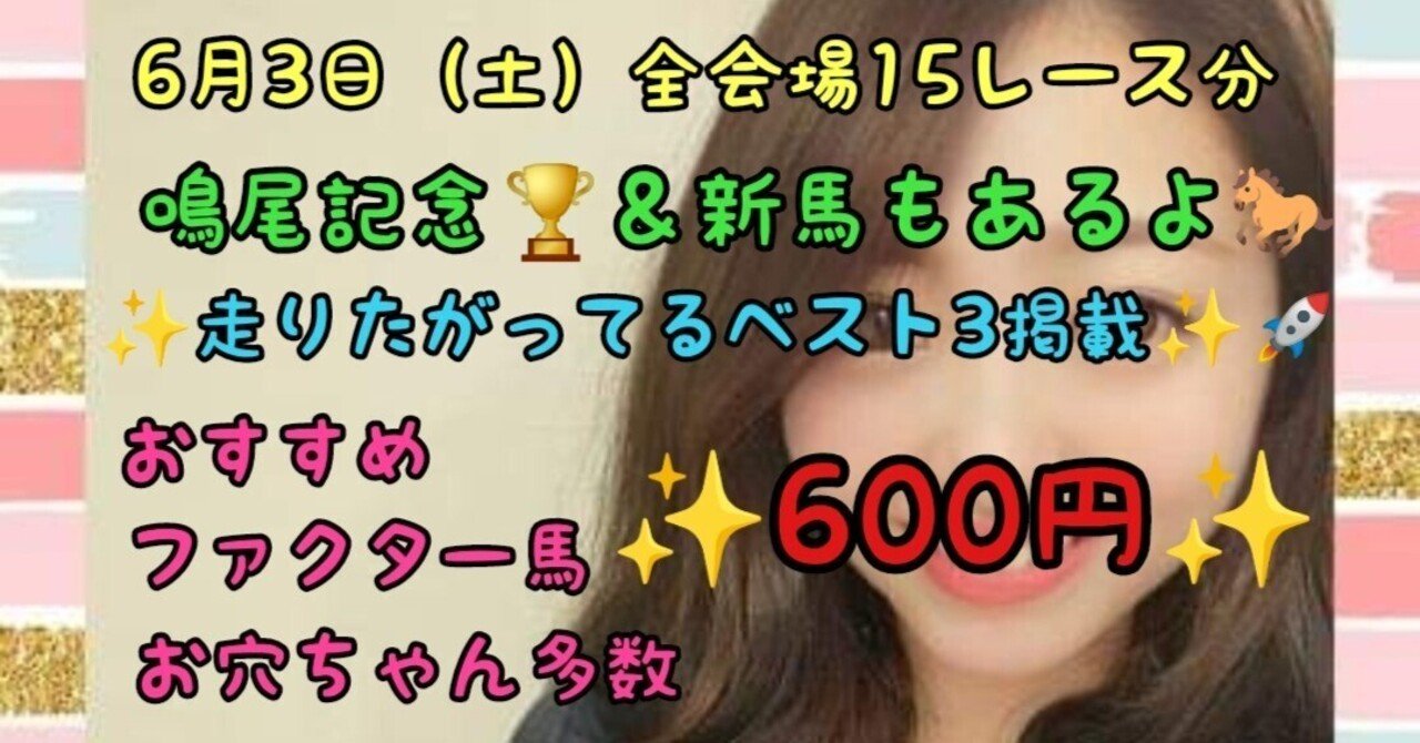 数量限定早割あり🔥6月3日(土)全会場15レース分🏇🔥🚀重賞🔥鳴尾記念🏆走りたがってるベスト3掲載🚀よゆーすけ的買えるファクターがこの馬には
