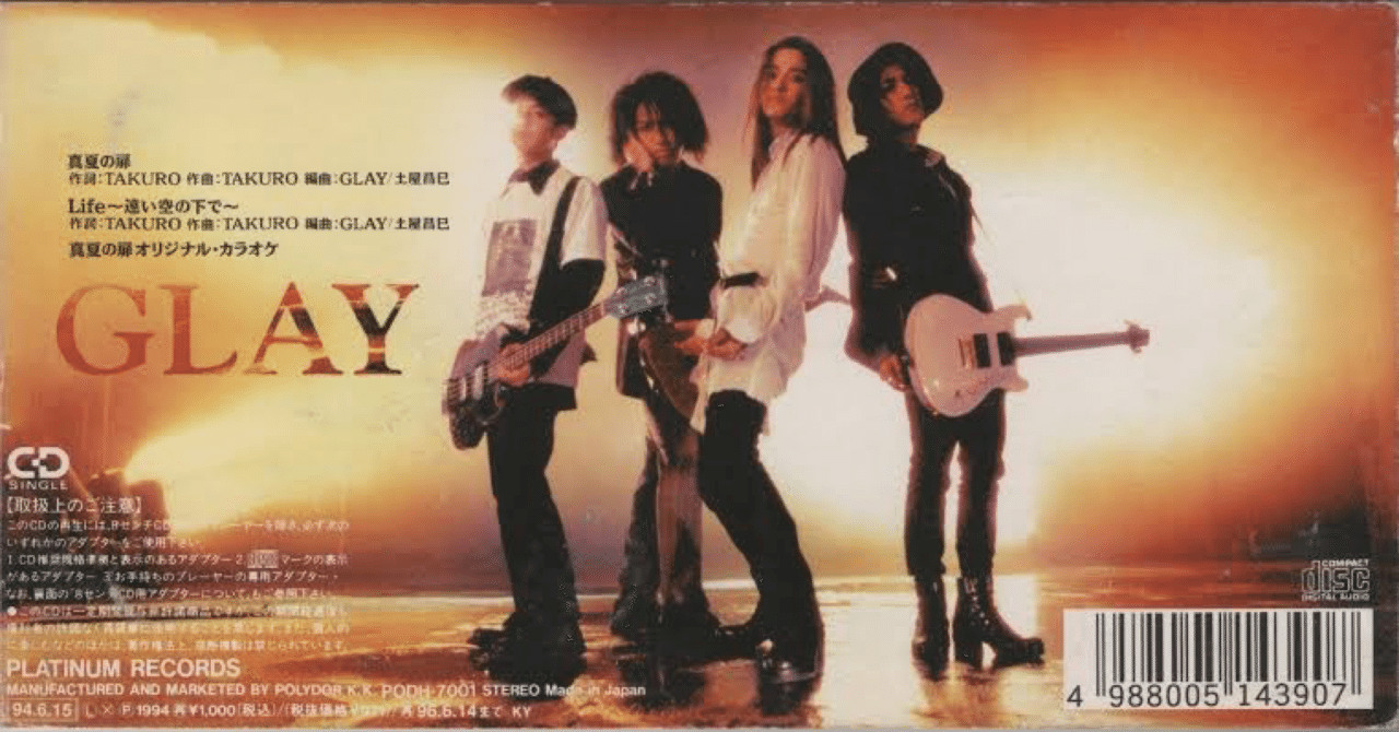 んうぉっおっお♪：GLAY第143曲「真夏の扉」(1994)｜メッキ張りのヒーロー