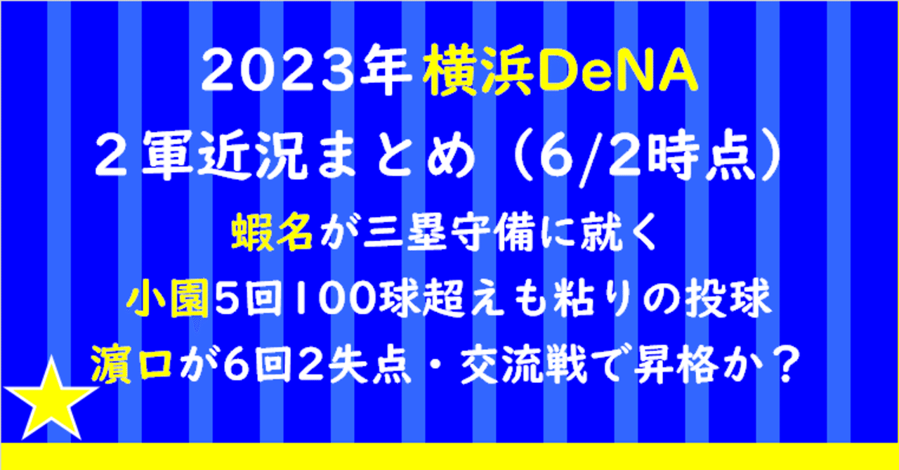 【横浜DeNA】2軍近況まとめ(6/2時点)｜ハマノンタン