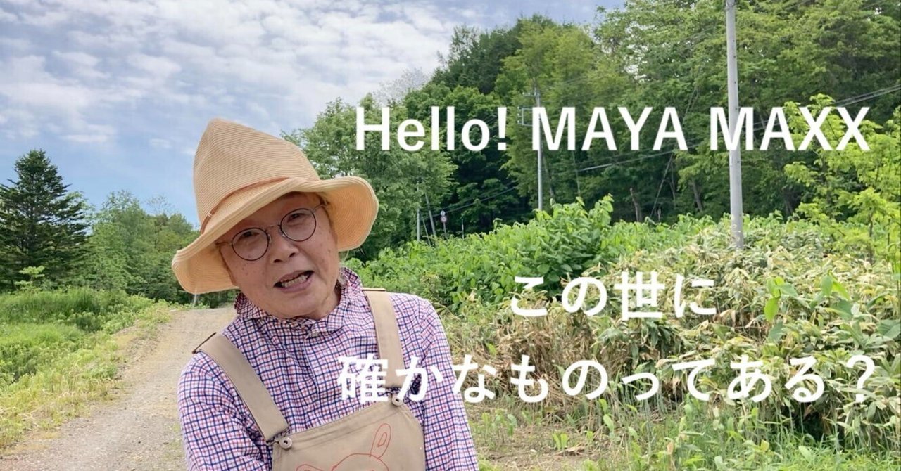 Hello ! MAYA MAXX_元気が出るひとこと この世に確かなものってある？｜MAYA MAXXのplaypray