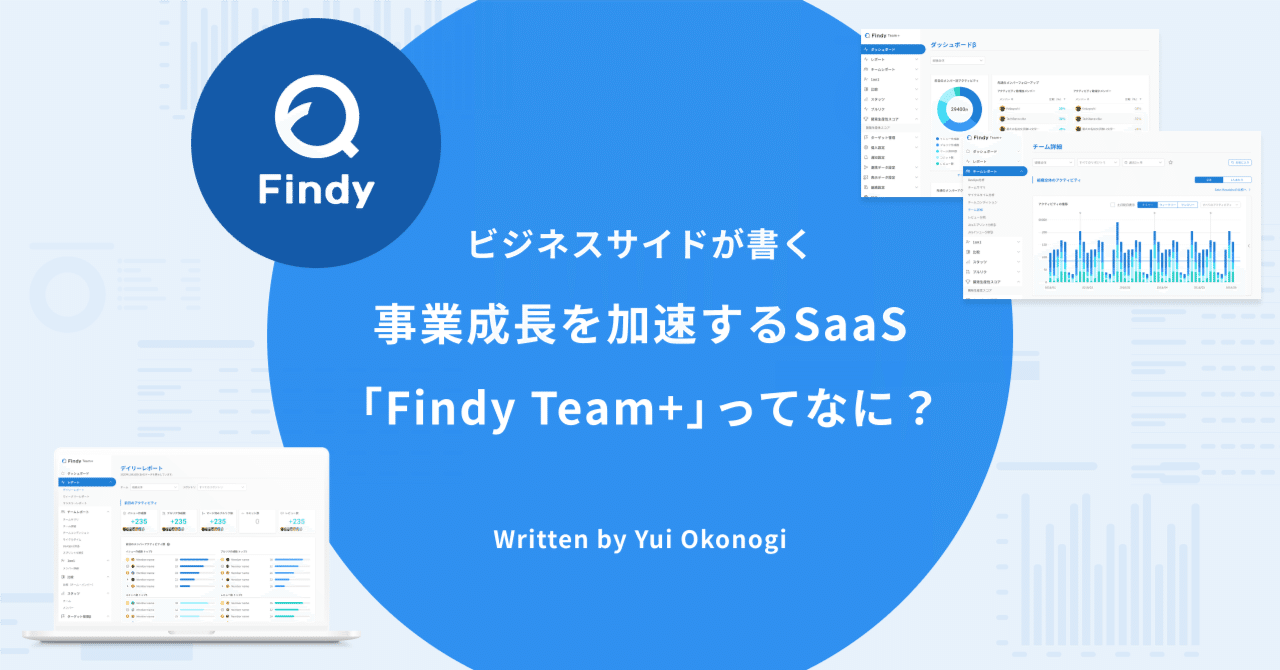 ビジネスサイドが書く、事業成長を加速するSaaS「Findy Team+」ってなに？｜小此木結衣
