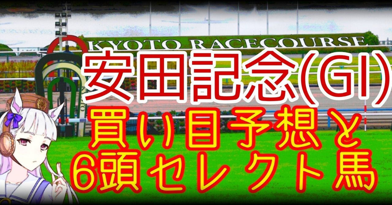 【3点予想】安田記念 Giの「6頭セレクト馬」と指数順位 印による軸ウマの公開 ＆ 枠連3点予想の公開🍀 ★ おまけ予想付き→ 単勝1