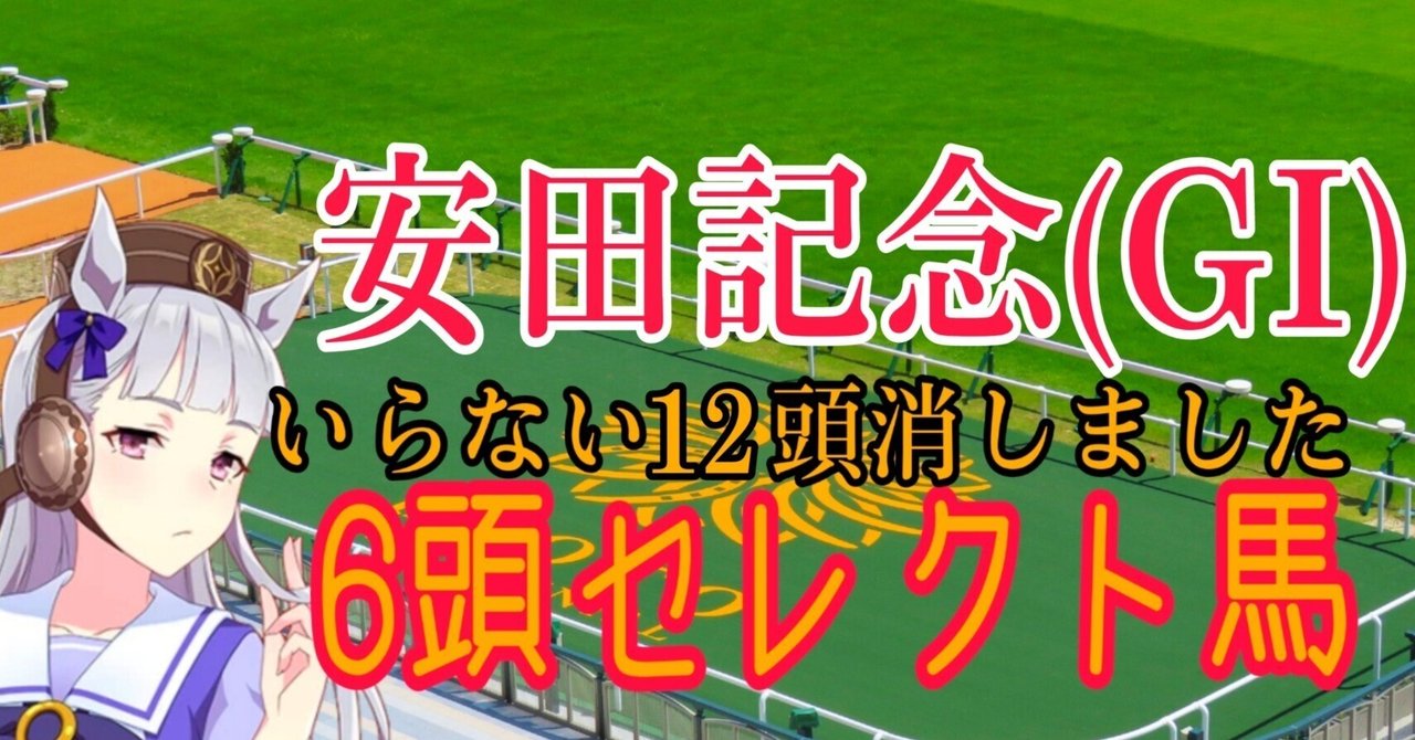 【6頭セレクト馬】安田記念 Giの「6頭セレクト馬」を公開中！！ ★ 指数順位･本命馬の公開･買い目予想などはありません ※6頭