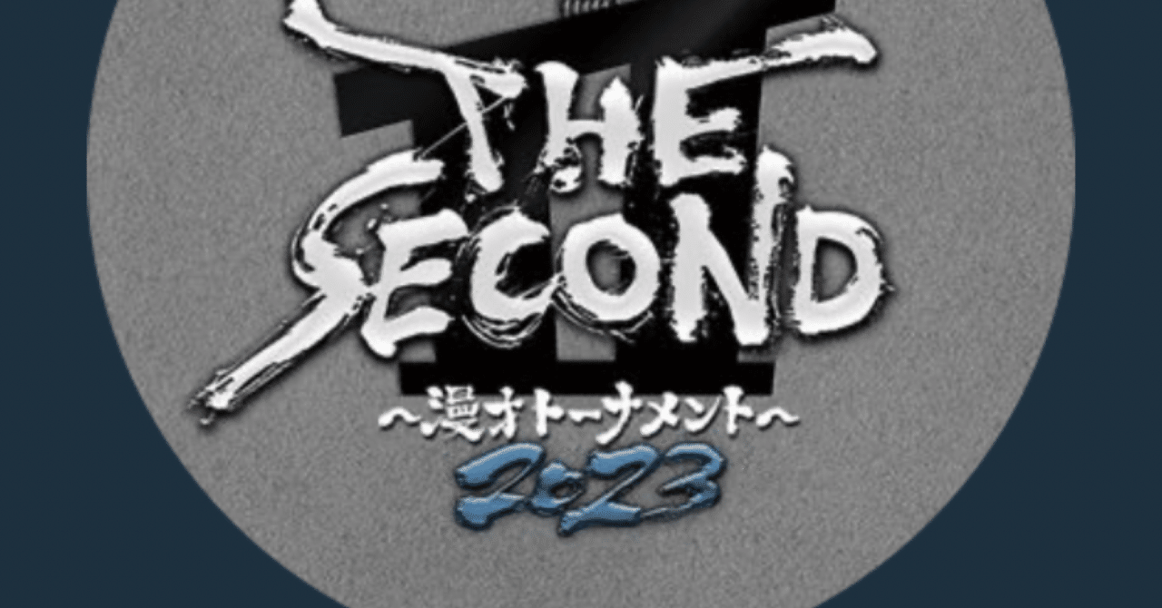 THE SECOND 〜漫才トーナメント〜2023 感想｜はなこば