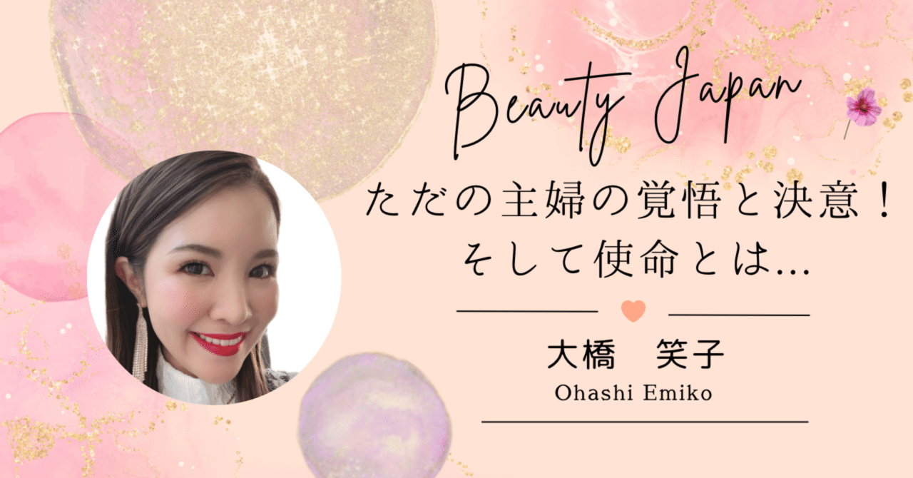 ただの主婦の覚悟と決意！そして使命とは...｜大橋笑子| ohashi emiko |主婦モデル|4歳2歳mama | 愛知 静岡