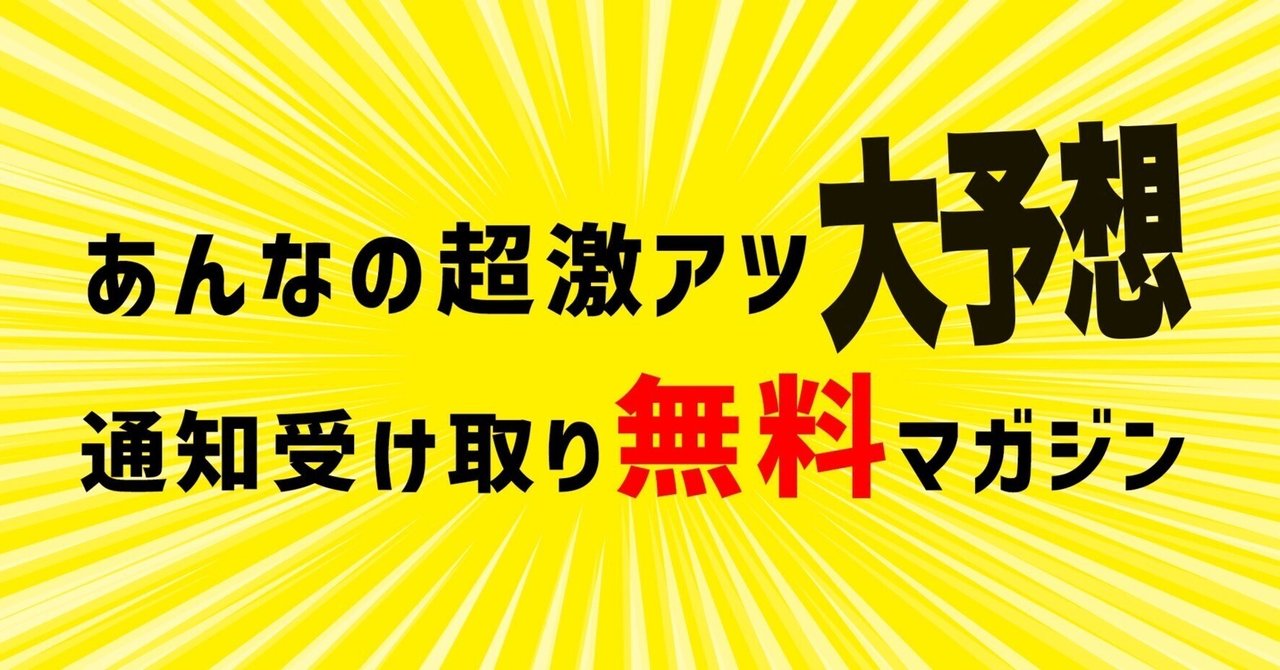 🔥超激熱予想🔥通知用マガジン💗フォロー必須😉☝️｜大穴万舟予想師🔥穴狙いのあんな💘競艇女子💖