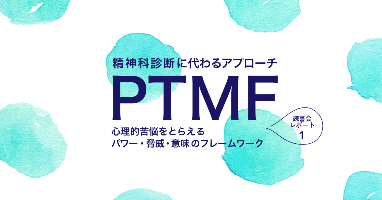 精神科診断に代わるアプローチ PTMF読書会の対話 4章 前編｜豊川真美