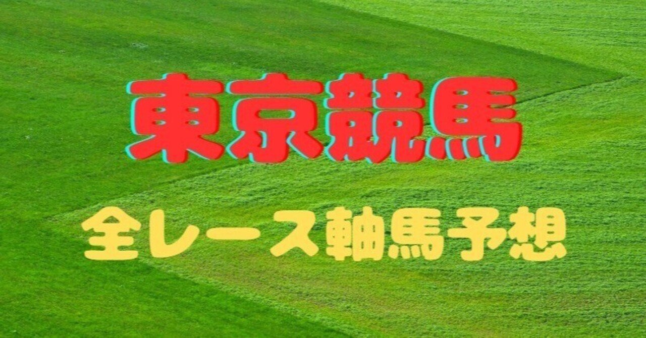 6月3日 Jra 東京 全レース軸馬予想｜魔法使いリエ
