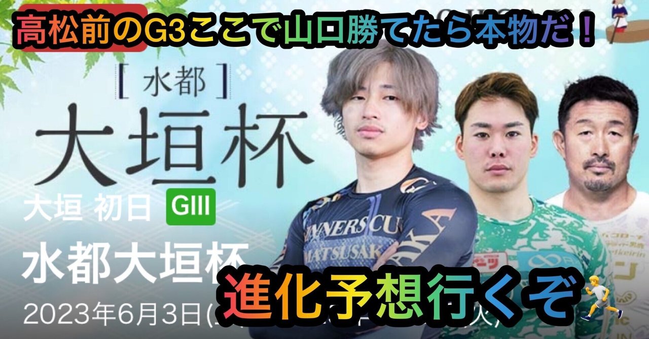 大垣g3新時代の幕開け優勝🏆できるか山口 ️このメンバーで勝てたら本物だ全レース予想3着取りこぼししない予想に変更 ️｜まきば王