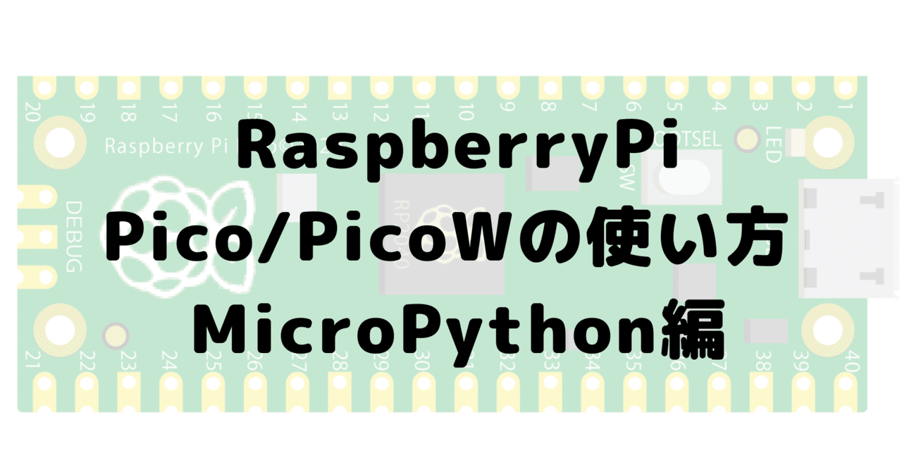 RaspberryPi Pico/PicoWの使い方 MicroPython編 ｜えす