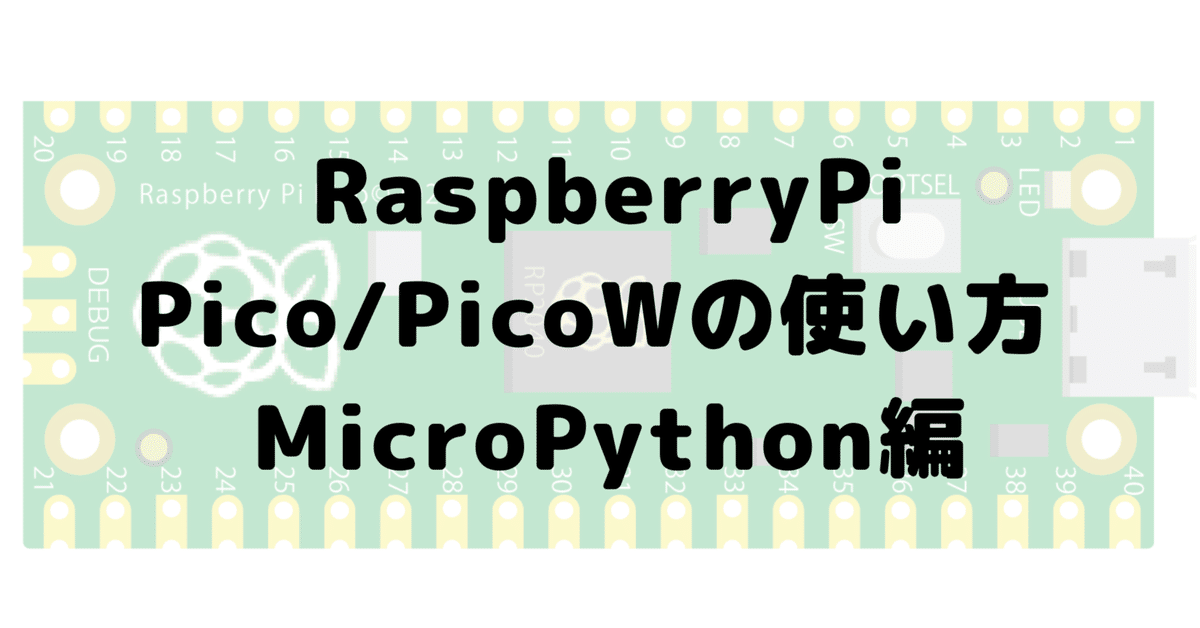 RaspberryPi Pico/PicoWの使い方 MicroPython編 ｜えす