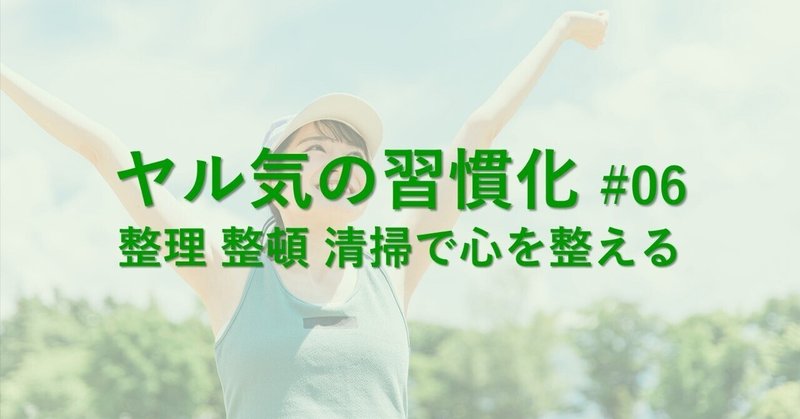 ヤル気の習慣化 06 整理・整頓・清掃で心を整える|松幸明@活気ある職場づくりナビ