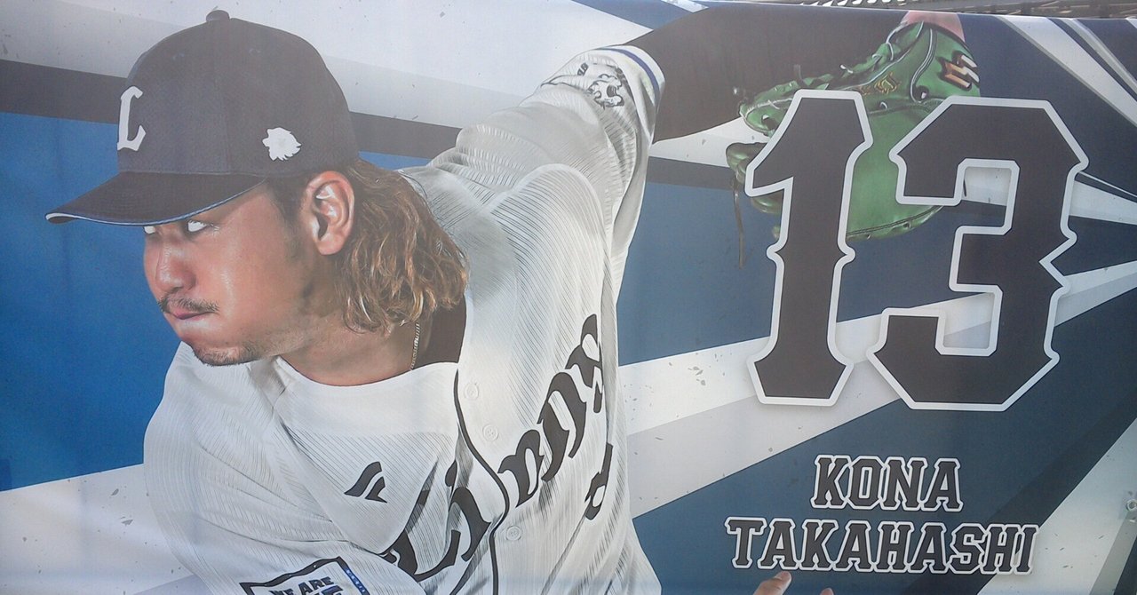 【西武ライオンズ 今日の見どころ】交流戦5連敗中の髙橋光成 バウアー相手にストップできるか |西武ライオンズ 今日の見どころを制作する会