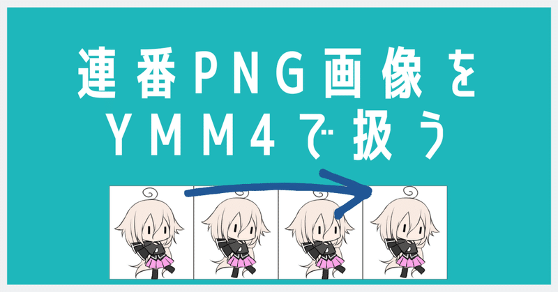【YMM4】連番PNG画像素材を動画ファイルにする扱い方｜Bluemist