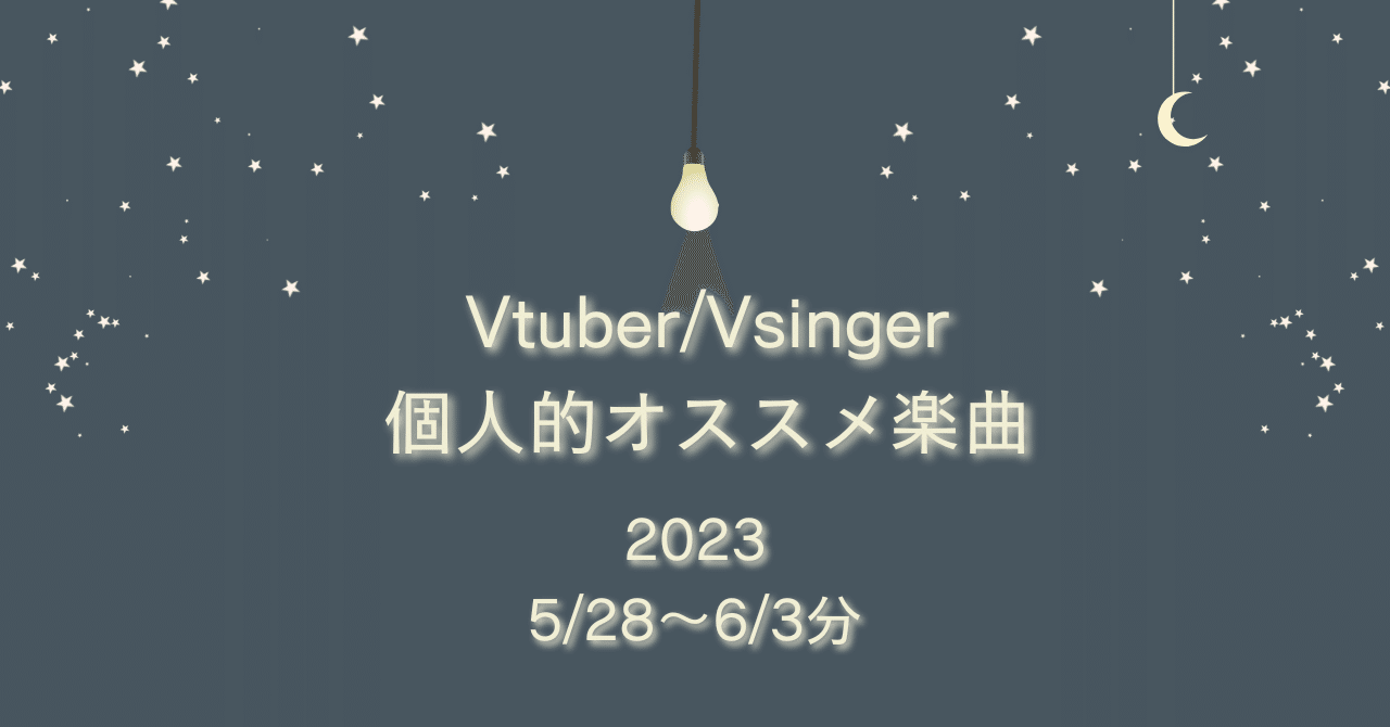 Vtuber/Vsinger個人的オススメ楽曲 (5/28～6/3分)｜くすんだ漆黒