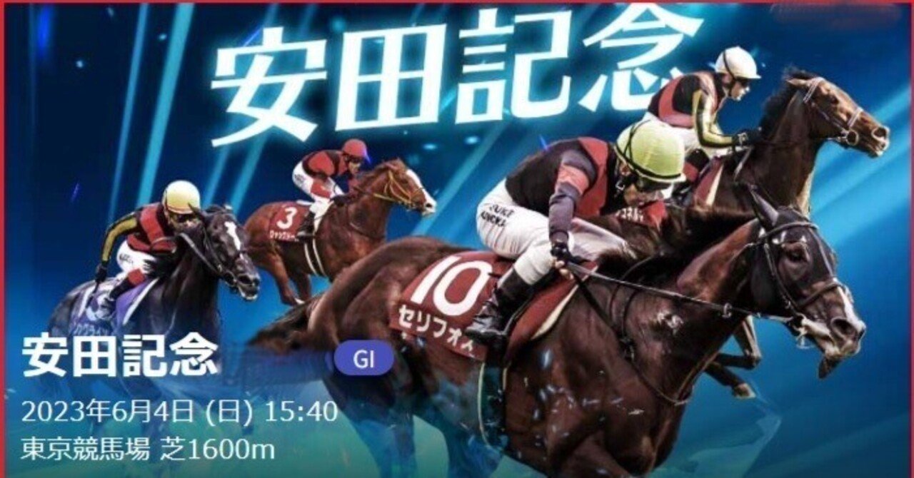 【安田記念（G1）】～予想篇｜Haya