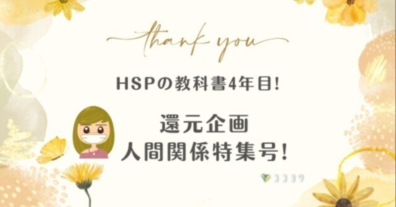 【2通目】祝4年目!久々の還元企画と人間関係特集号【2023年06月04日配信号】｜Ryota@HSPアドバイザー
