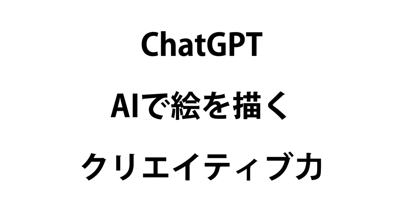 Chatgptで絵を描く Aiのクリエイティブ力｜ai Frontline 
