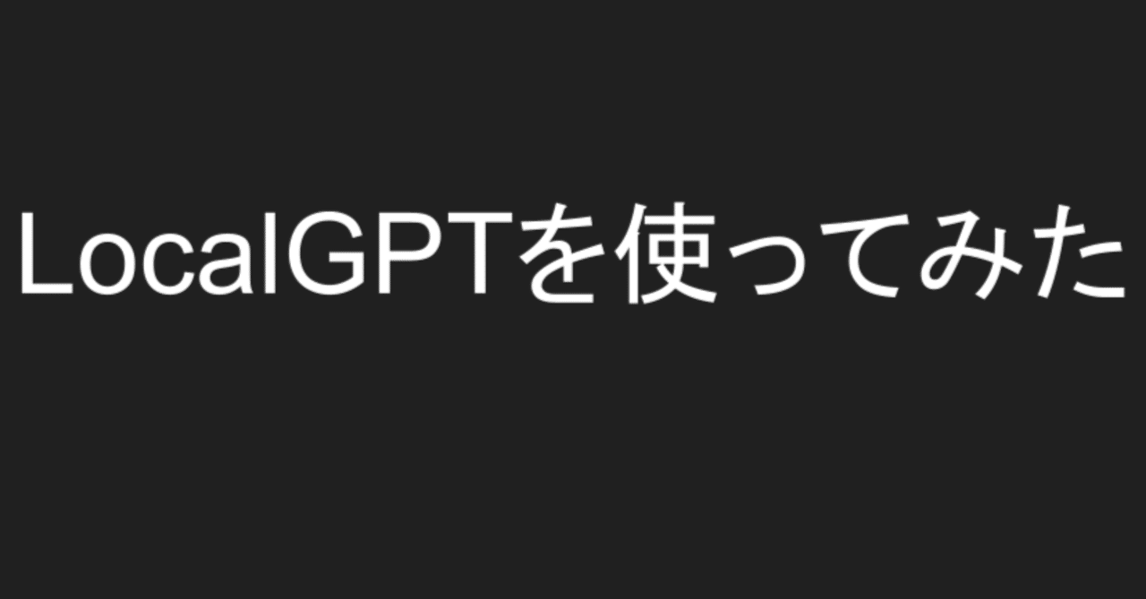 LocalGPTを使ってみた｜Masayuki Abe