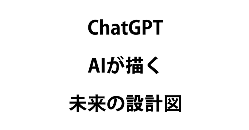 ChatGPTと図面作成：AIが描く未来の設計図｜AI-frontline