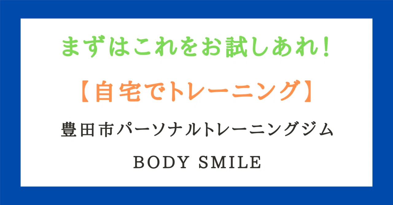 【自宅で簡単トレーニング紹介】豊田市にあるパーソナルトレーニングジムBODY SMILE｜BODY SMILE 広路店 豊田市パーソナル ...