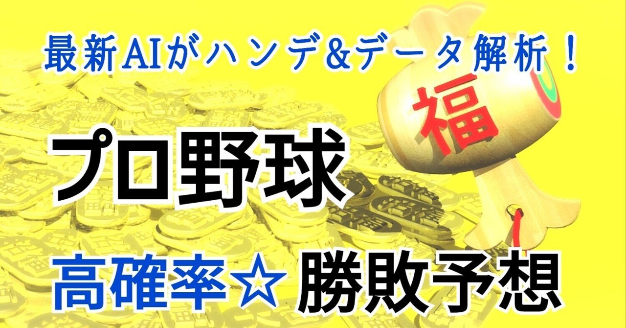 交流戦絶好調の新ai予想🖥 63 【npb予想】プロ野球予想〈npb プロ野球交流戦勝敗予想🎯〉 勝率激高⬆⬆｜スポーツ予想家ナオキ【新ai