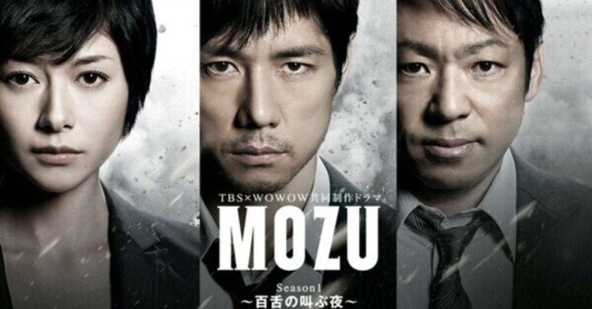 2014年『MOZU Season1～百舌の叫ぶ夜～』感想｜幸坂かゆり