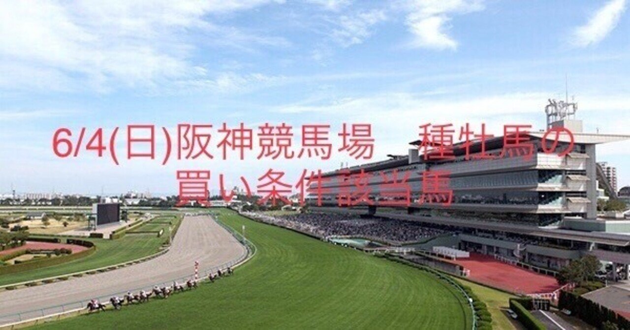 64日阪神競馬場 種牡馬の買い条件該当馬｜回収率向上委員会