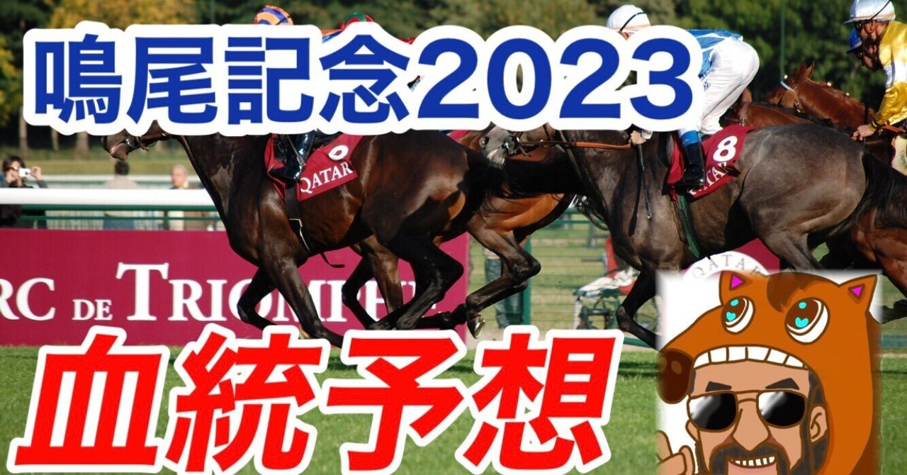 鳴尾記念2023血統予想|具志堅バッジョ瑠生