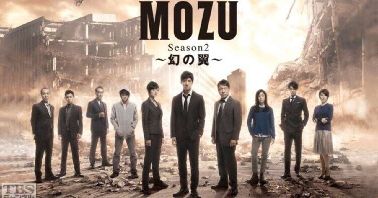 2014年『MOZU Season2～幻の翼～』感想｜幸坂かゆり