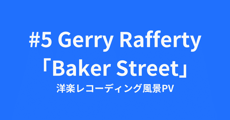 #5 Gerry Rafferty「Baker Street」(1978年)-洋楽レコーディング風景PV｜RIRI