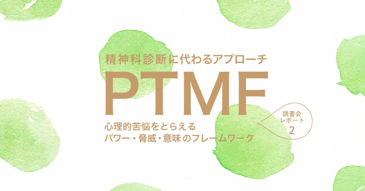 精神科診断に代わるアプローチ PTMF読書会の対話 4章 中編｜豊川真美