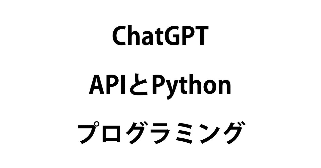 ChatGPT APIとPython: AIプログラミングの組み合わせ｜AI-frontline