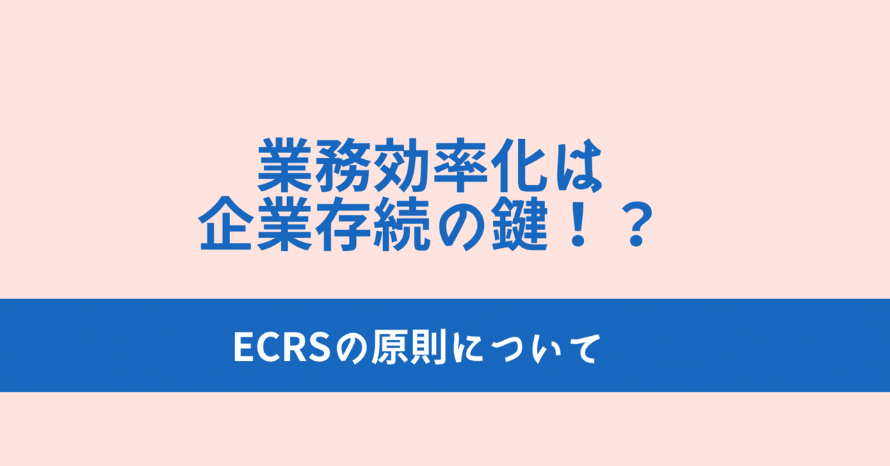 業務効率化は企業存続の鍵！？ECRSの原則について｜事業計画研究所