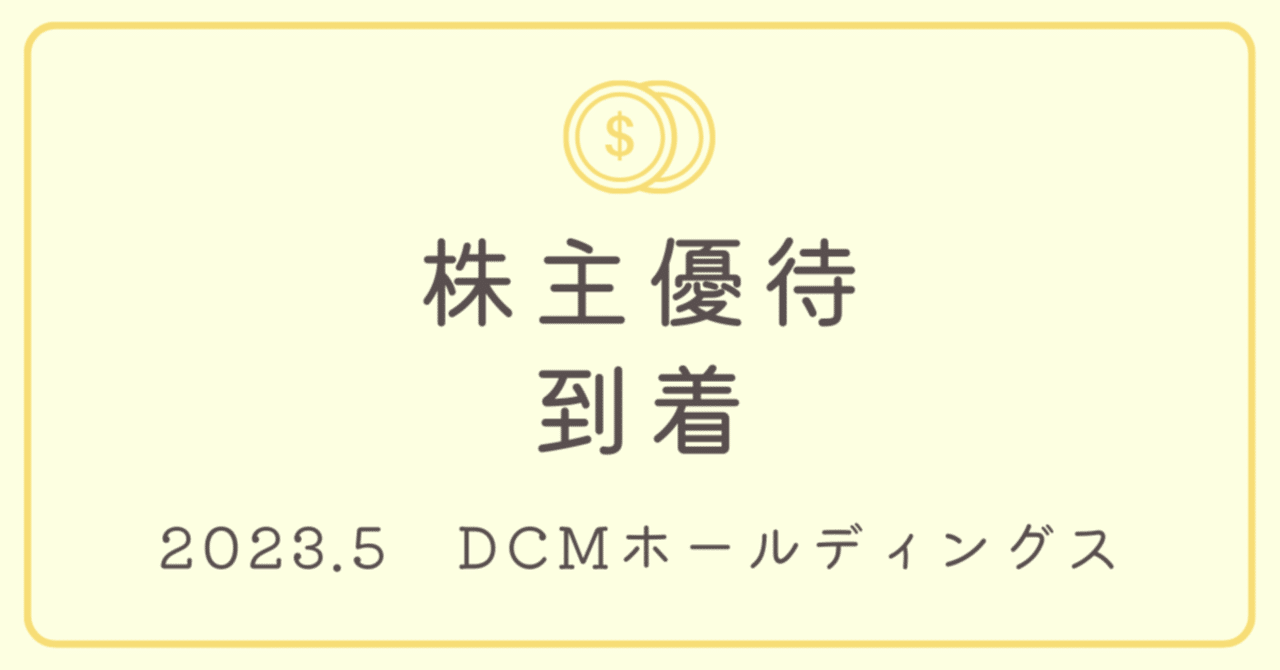 2023.5 DCMホールディングス【3050】 株主優待到着｜とらの@臨床検査技師/投資家