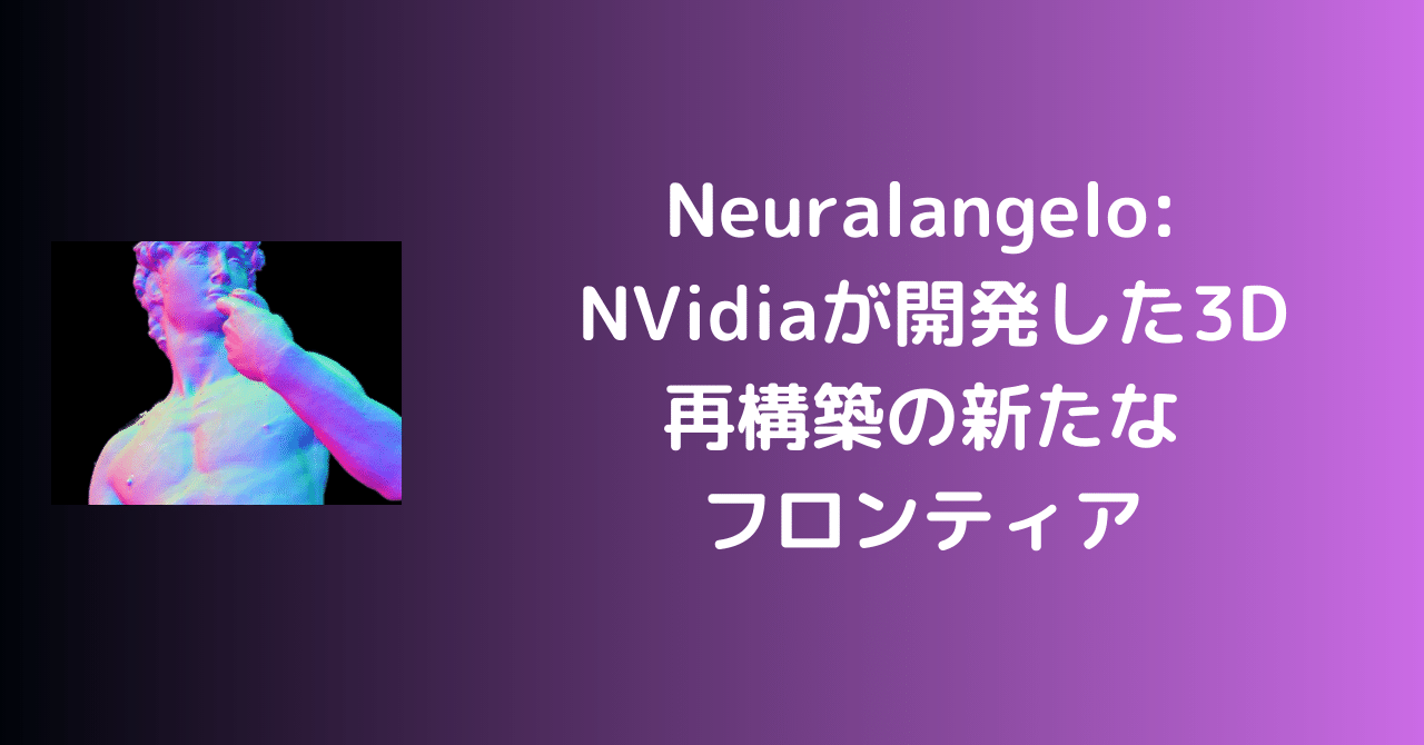 NVidiaのNeuralangelo: 2Dビデオから3D世界への革新的なステップ｜0xpanda alpha lab