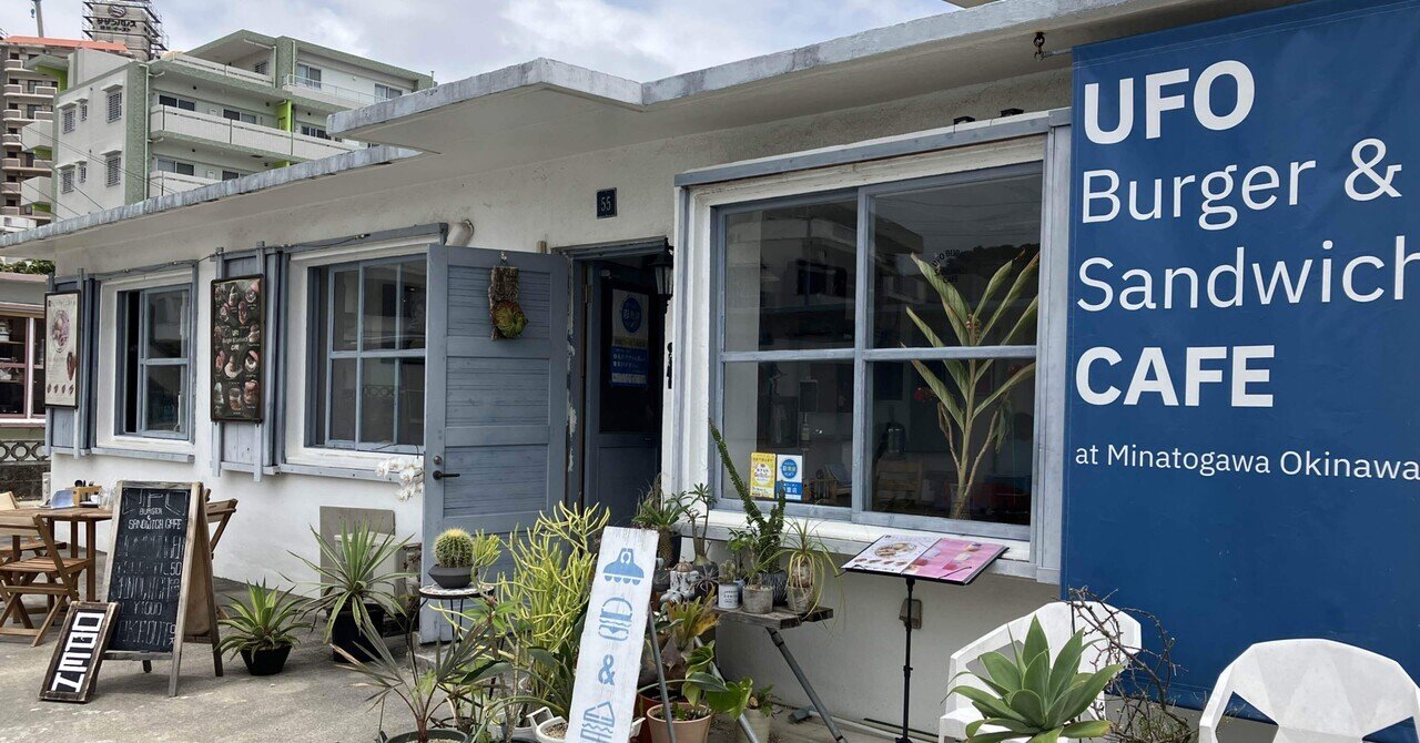 【沖縄日記】UFO burger＆sandwich CAFE｜なおこ