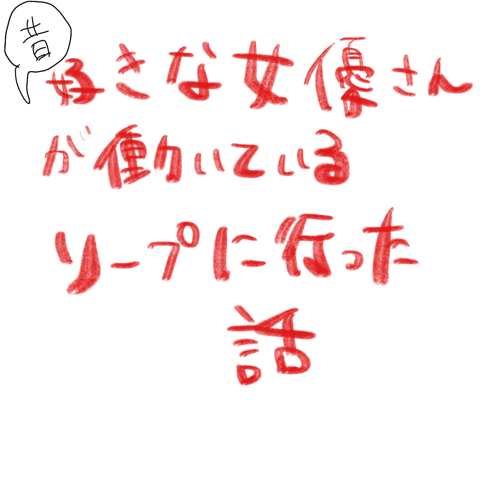 昔好きなav女優さんに会いにソープに行った話|motusimayt
