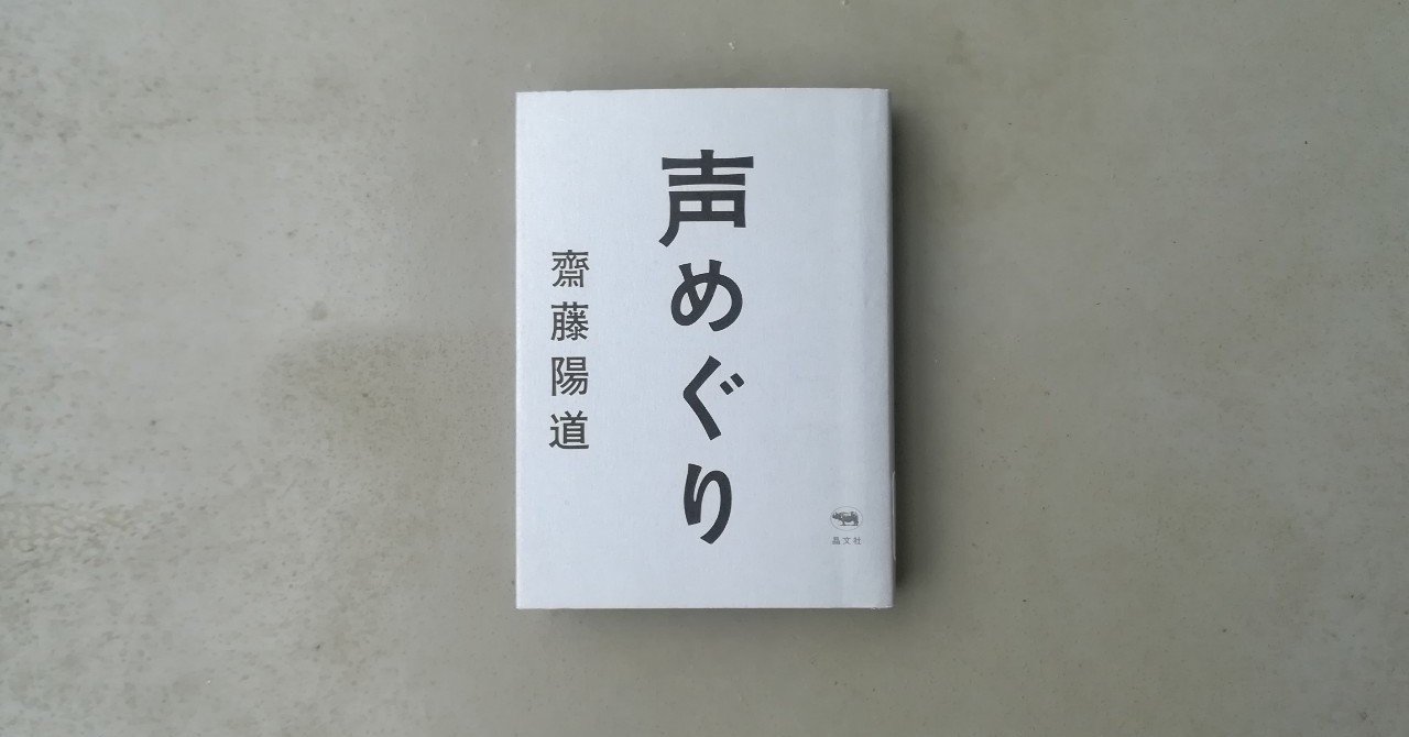 『声めぐり』齋藤陽道｜kyokota（きょこた）
