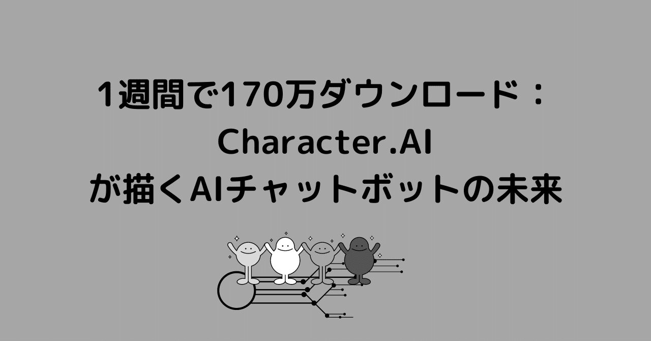 Character.AI：AIチャットボットの次世代スタートアップが衝撃デビュー｜0xpanda alpha lab