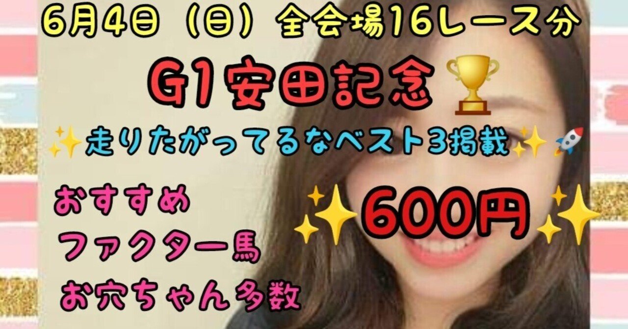 数量限定早割あり🔥6月4日（日）全会場16レース分🏇🔥🚀g1🔥安田記念🏆走りたがってるベスト3掲載🚀よゆーすけ的買えるファクターがこの馬には