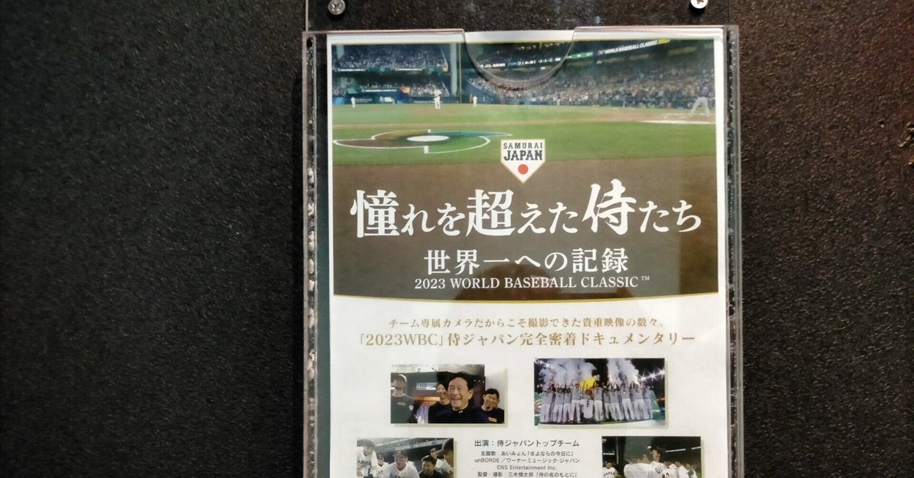 3週間限定公開 映画「憧れを超えた侍たち 世界一への記録2023WBC」｜mayu