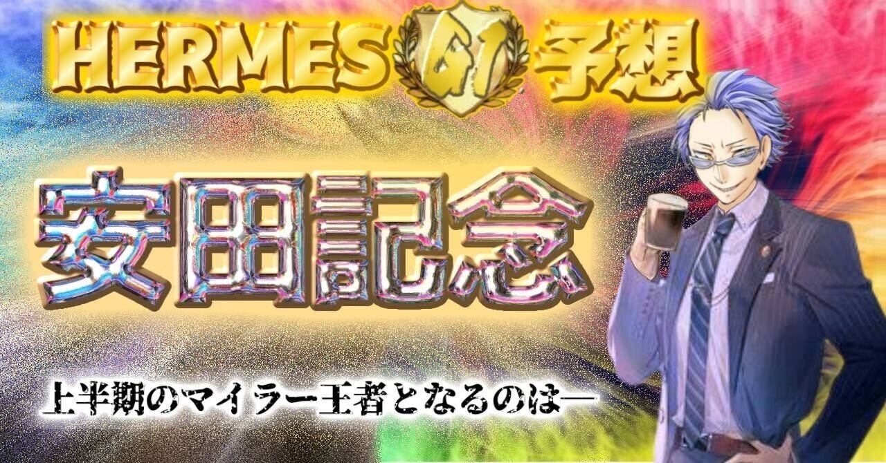 🔥安田記念G1と調教厳選馬🔥｜HERMES