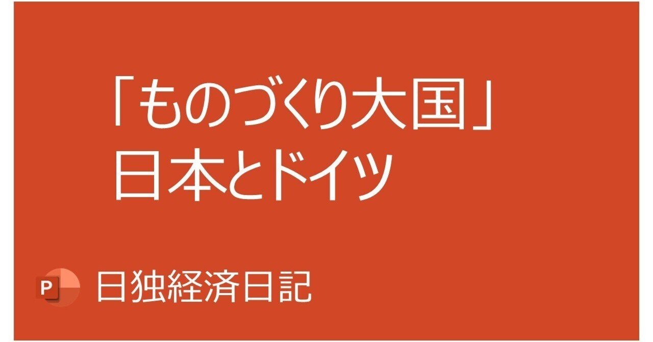 「ものづくり大国」日本とドイツ｜Nobuo Date