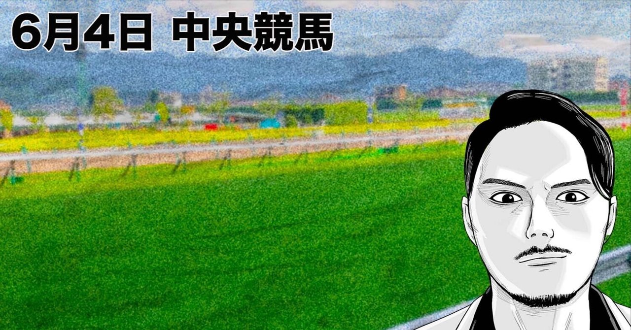 6月4日 中央競馬 阪神11r 東京2811r｜馬券師m（bakenshim）