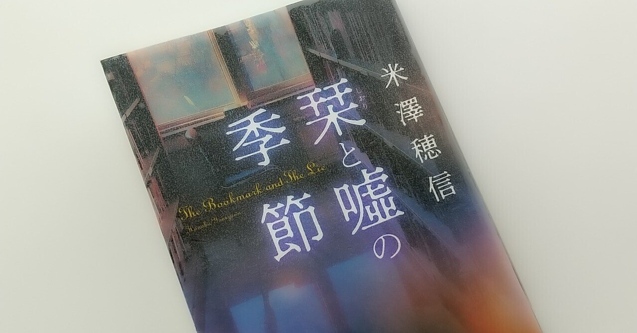 『栞と嘘の季節/米澤穂信』読了｜Hiro Oaks / 日々の雑感