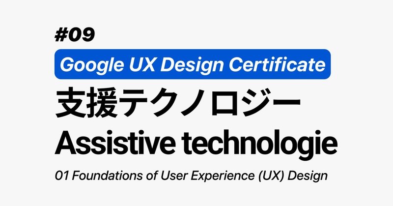 支援テクノロジー(AT)｜Assistive technologie｜Natsuki | Programming UX design