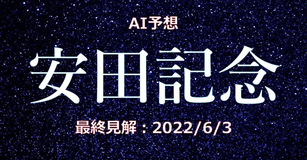 安田記念のAI予想？最終見解/来週から馬名解説動画出します｜ladfk