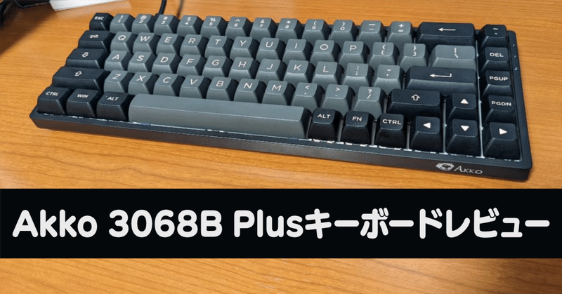Akko 3068B Plus キーボード レビュー｜Ratata