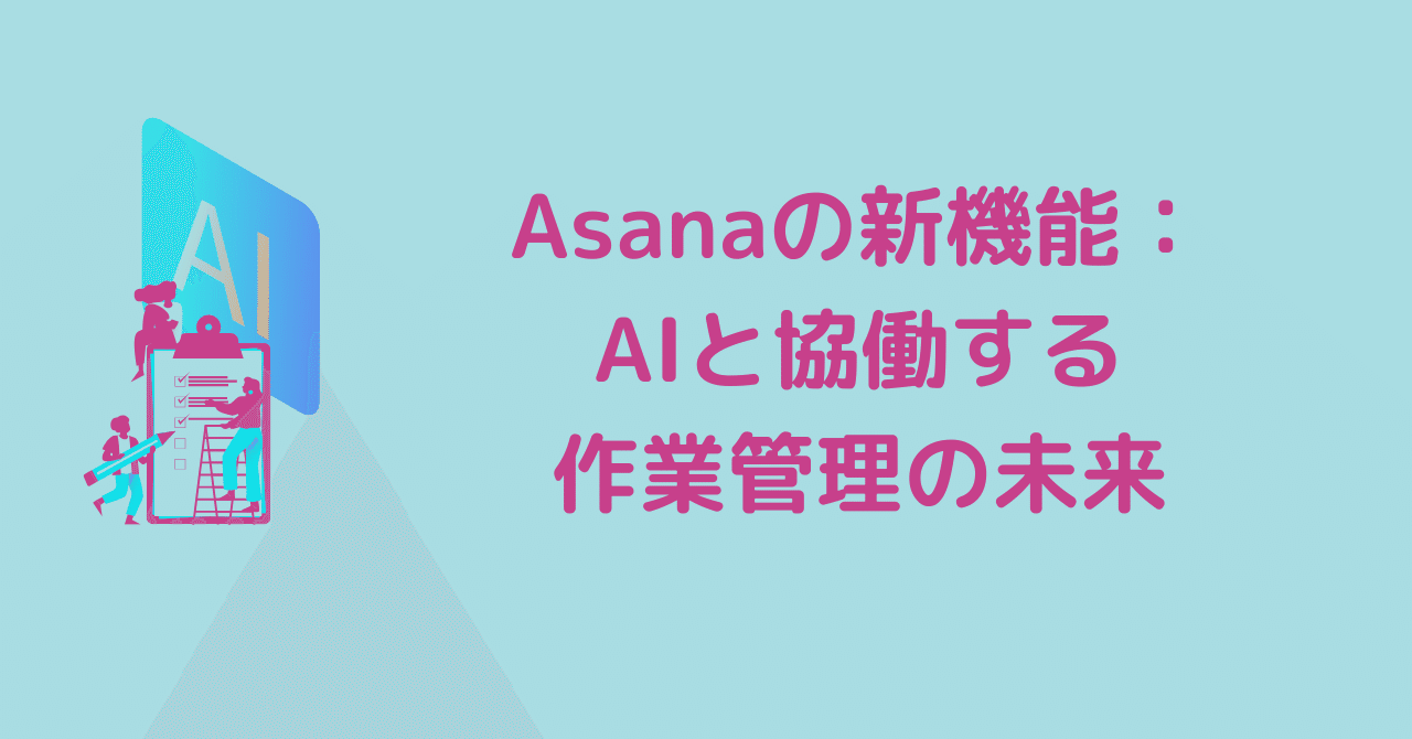 Asana Intelligence：AIと協働する新世代の作業管理ツール｜0xpanda alpha lab